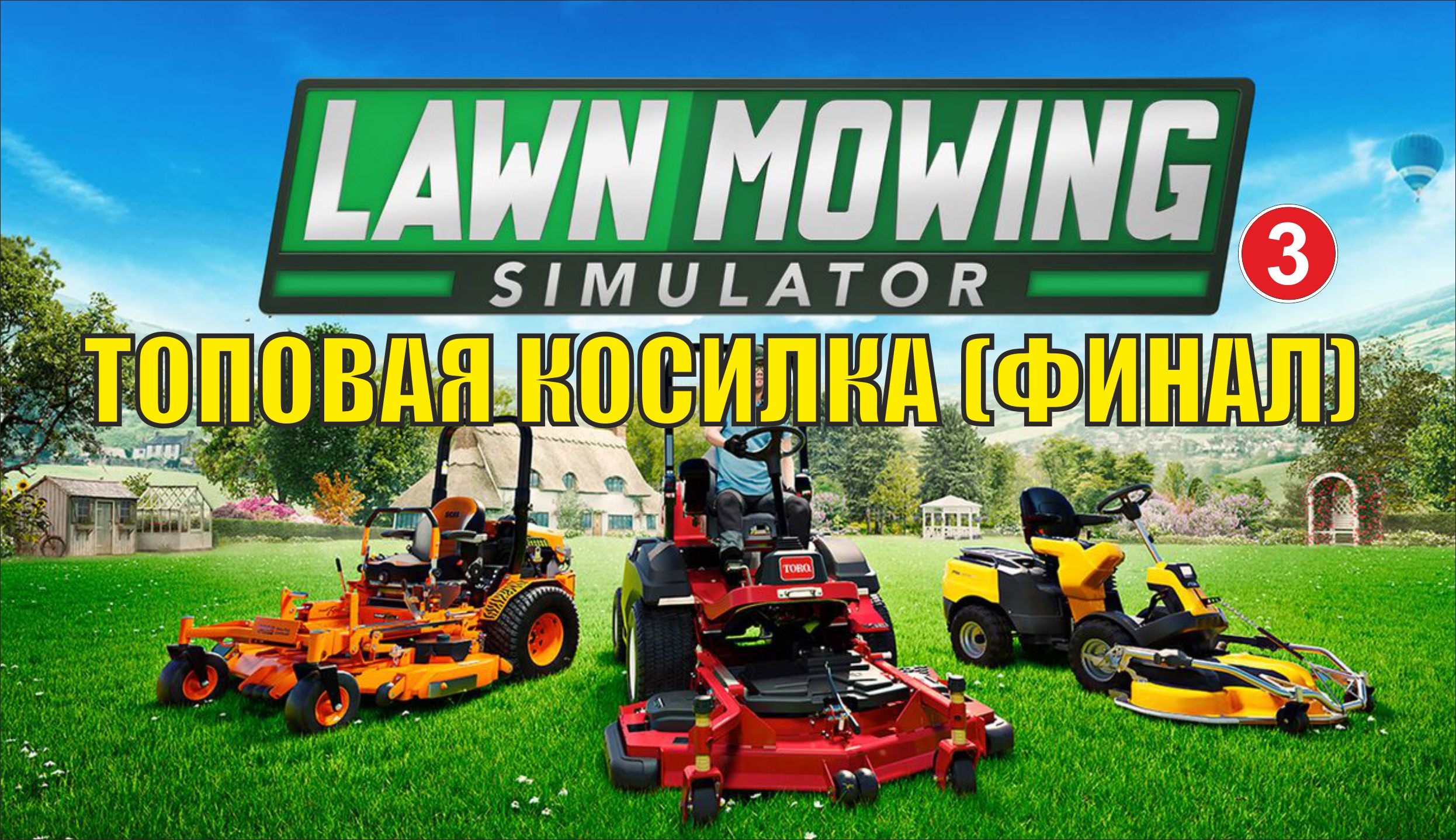 Lawn Moving Simulator - Жизнь газонокосильщика – смотреть онлайн все 3  видео от Lawn Moving Simulator - Жизнь газонокосильщика в хорошем качестве  на RUTUBE