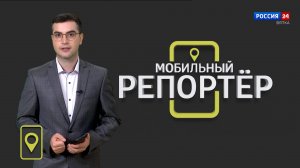 Мобильный репортер