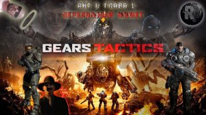 GEARS Tactics