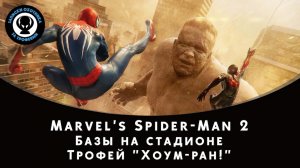 Marvel′s Spider-Man 2 — Ситуационные трофеи