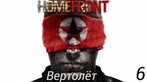 Прохождение Homefront