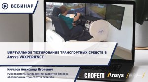 Ansys VRXPERIENCE: вебинары