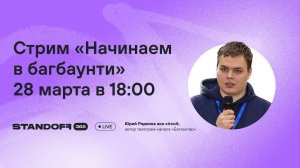 Начинаем в багбаунти