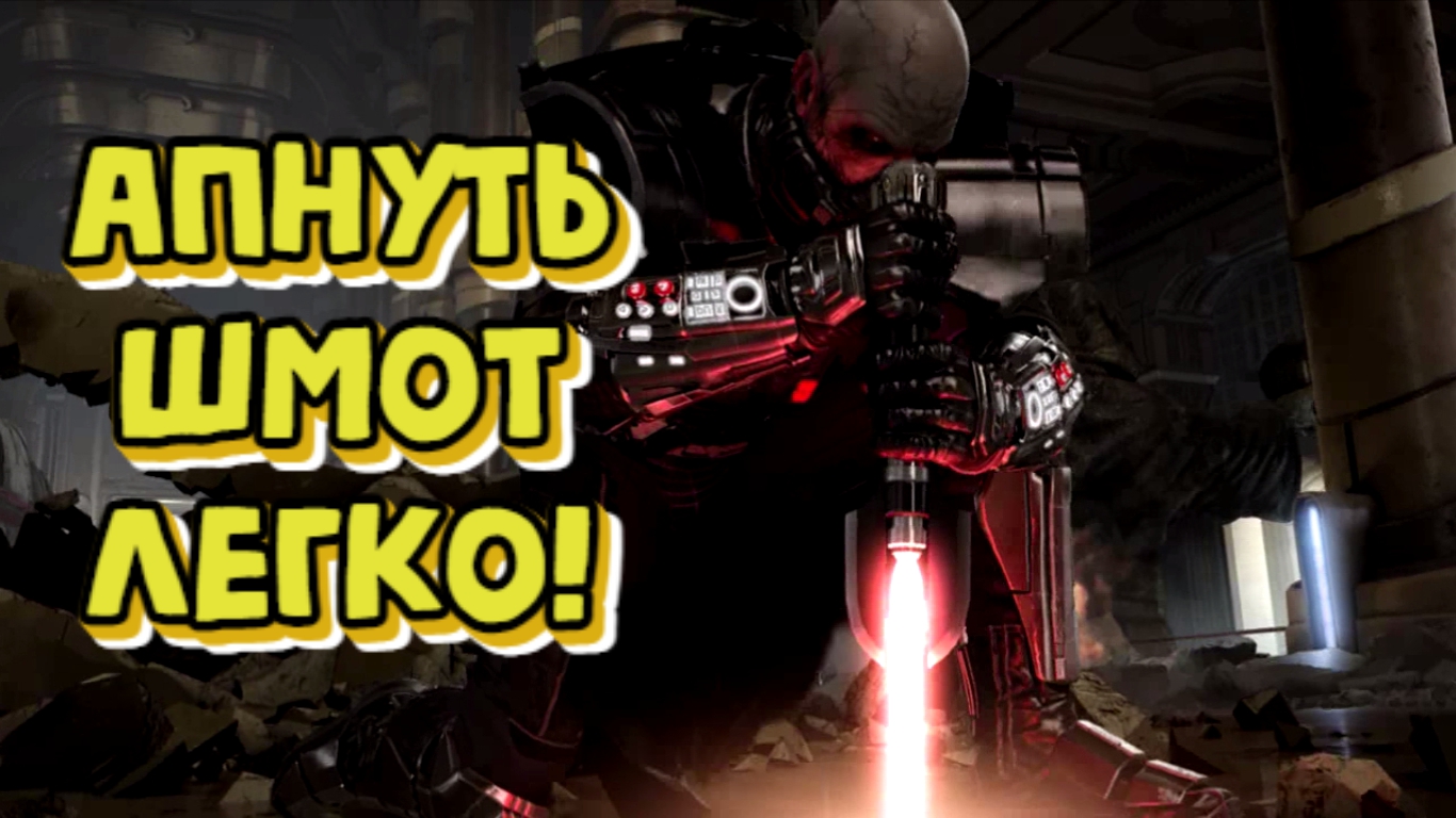 SWTOR Гайды