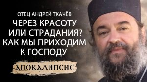 АПОКАЛИПСИС. ОТЕЦ АНДРЕЙ ТКАЧЁВ. БОРИС КОРЧЕВНИКОВ