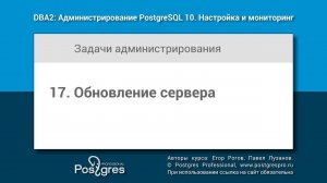 DBA2-10 Администрирование PostgreSQL 10. Настройка и мониторинг