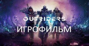 OUTRIDERS ➤ИГРОФИЛЬМ