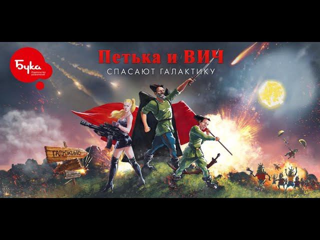Петька и Василий Иванович спасают Галактику (PC)