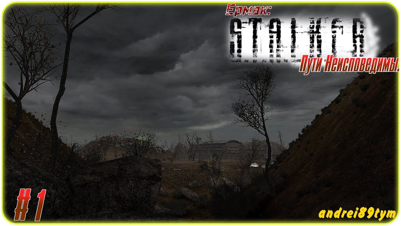 🔴S.T.A.L.K.E.R. Ермак Пути Неисповедимы❗