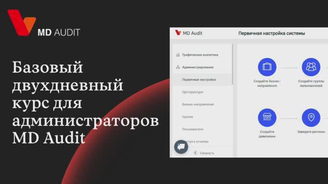 Обучение MD Audit