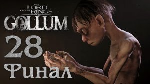 The Lord of The Rings: Gollum - Прохождение игры на русском | PC