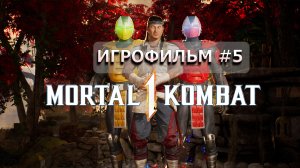 ИГРОФИЛЬМ Mortal Kombat 1 В [4K]