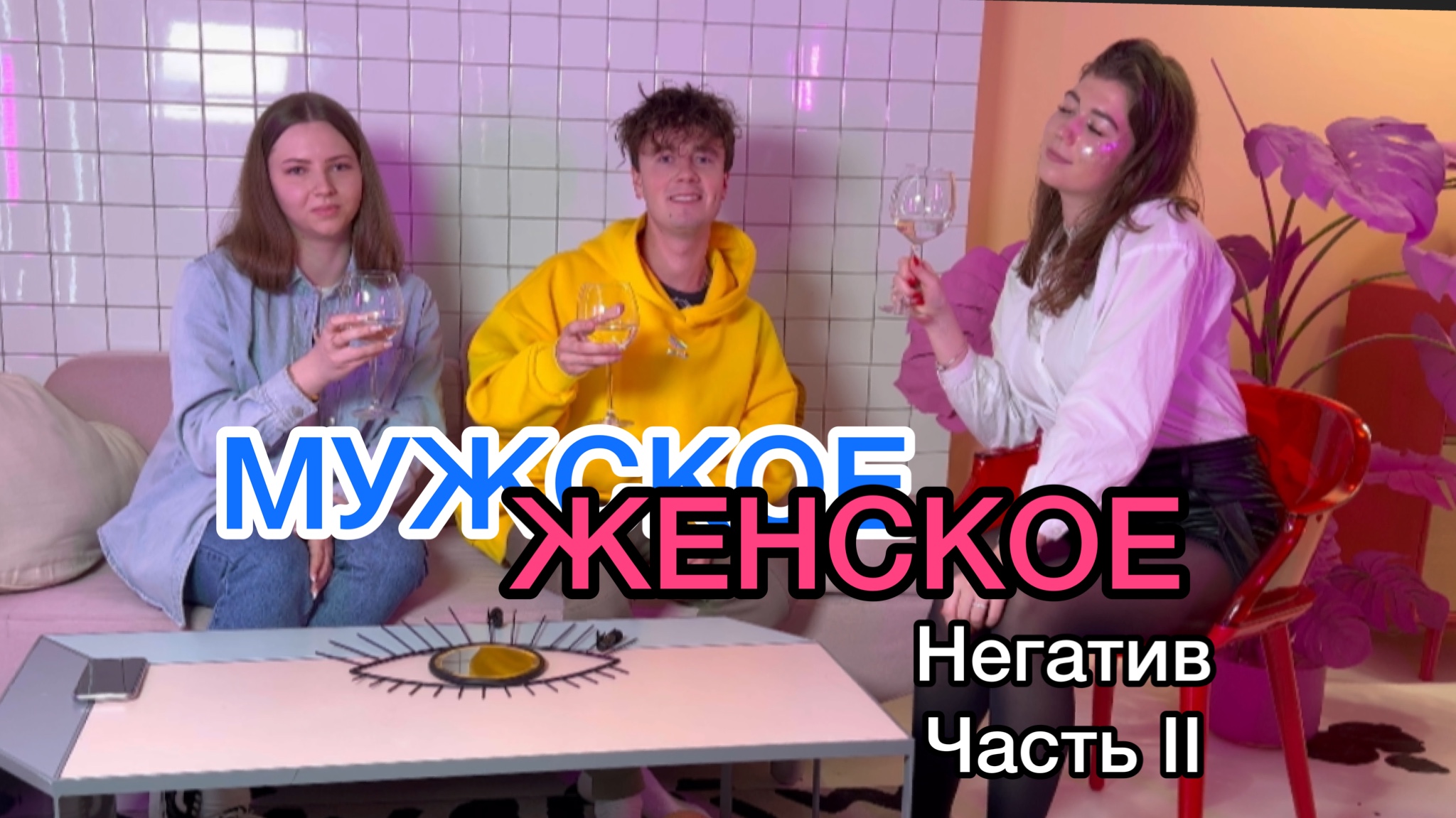 МУЖСКОЕ/ЖЕНСКОЕ СО СВЕТОЧКОЙ – смотреть онлайн все 12 видео от МУЖСКОЕ/ ЖЕНСКОЕ СО СВЕТОЧКОЙ в хорошем качестве на RUTUBE