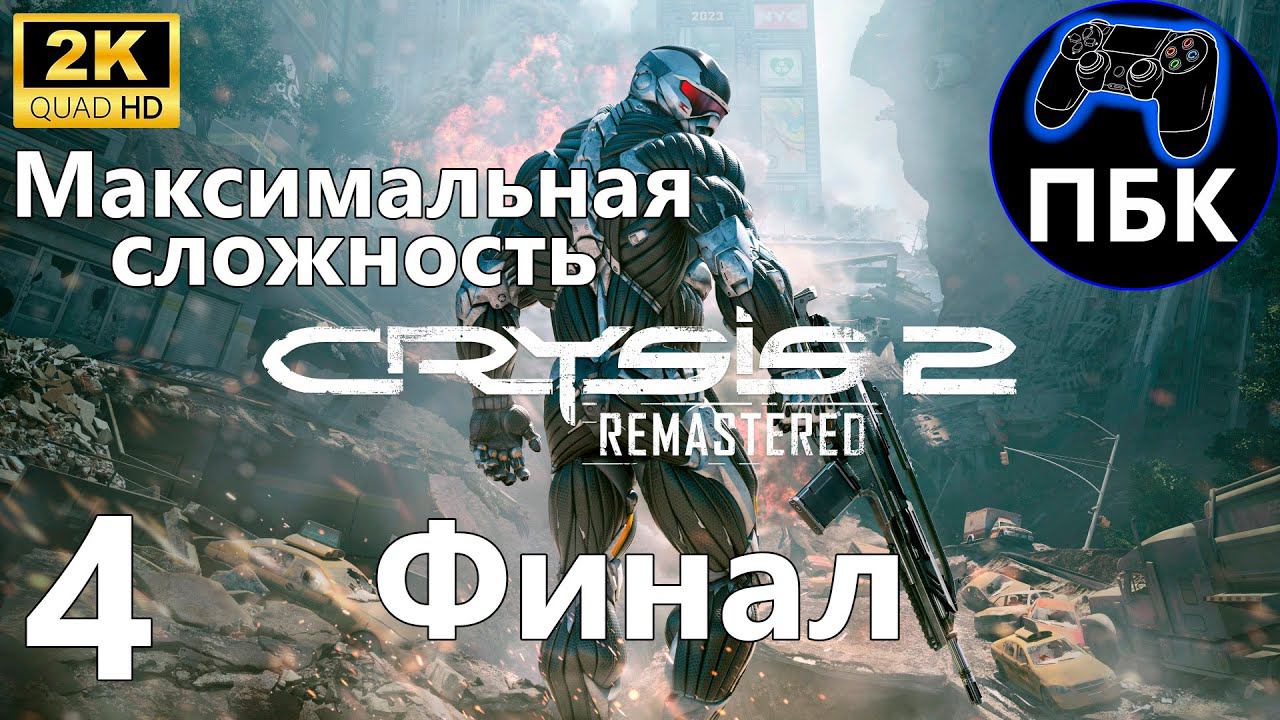 Crysis 2 Remastered