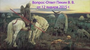 Вопрос-Ответ Пякин 2015 год