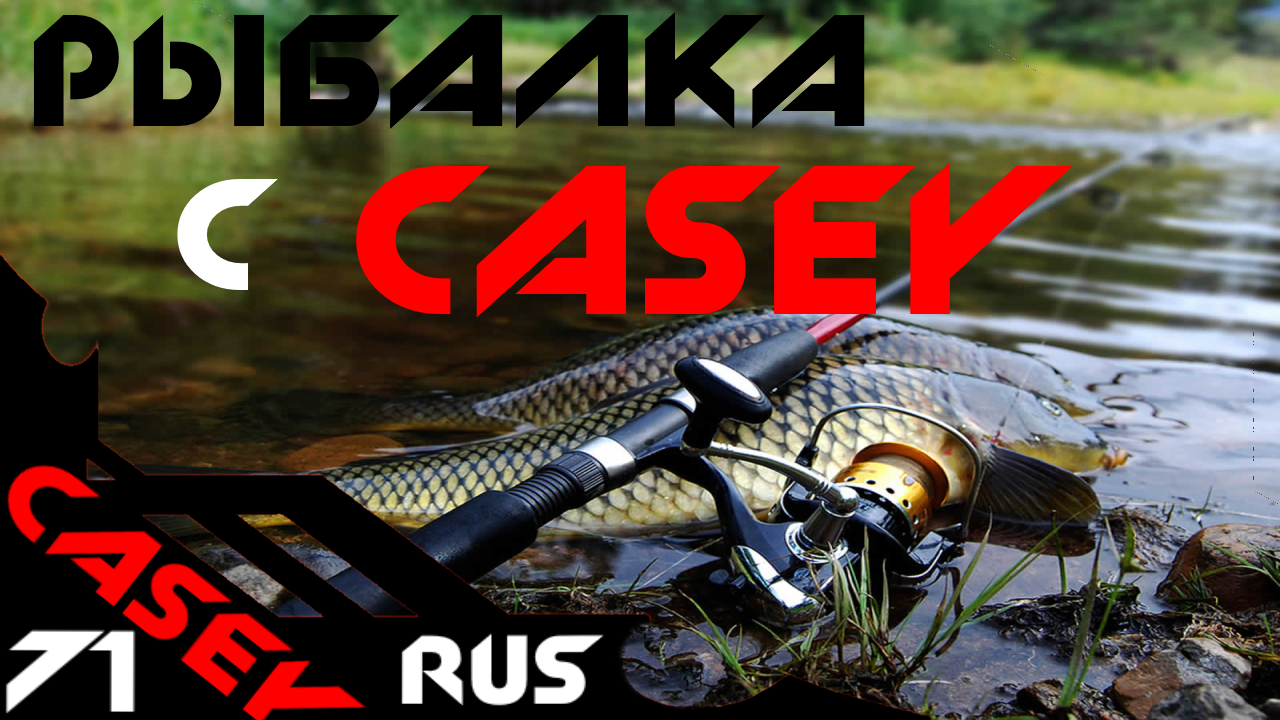 РЫБАЛКА С CASEY