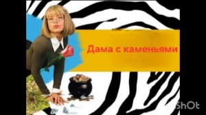 Книга2️⃣.Дама с каменьями.