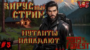 Sons of the Forest ➤ Стрим Вируса - Мутанты нападают (Запись 4 стрима)