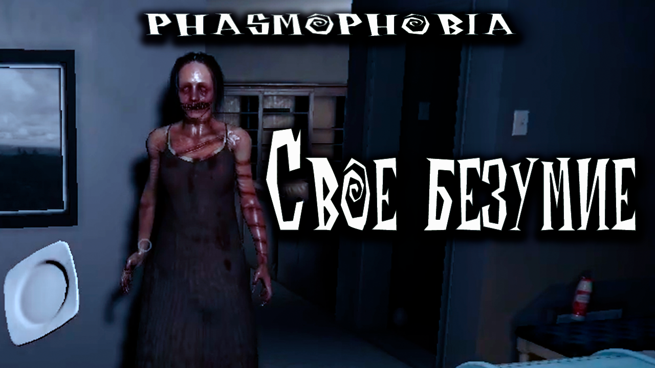 Фазмофобия ❙ Phasmophobia – смотреть онлайн все 7 видео от Фазмофобия ❙  Phasmophobia в хорошем качестве на RUTUBE