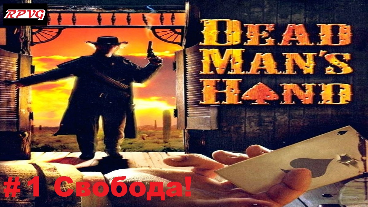 Прохождение Dead Man′s Hand