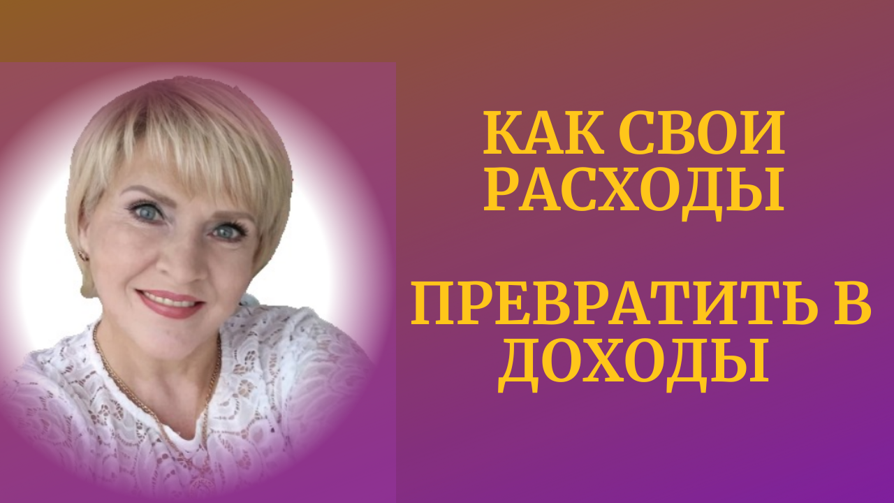 Именно на это все люди тратят свои деньги! Как свои расходы превратить в  доходы. Возможности OSW – смотреть онлайн все 1 видео от Именно на это все  люди тратят свои деньги! Как