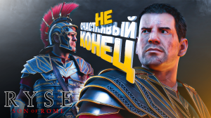 Прохождение Ryse: Son of Rome