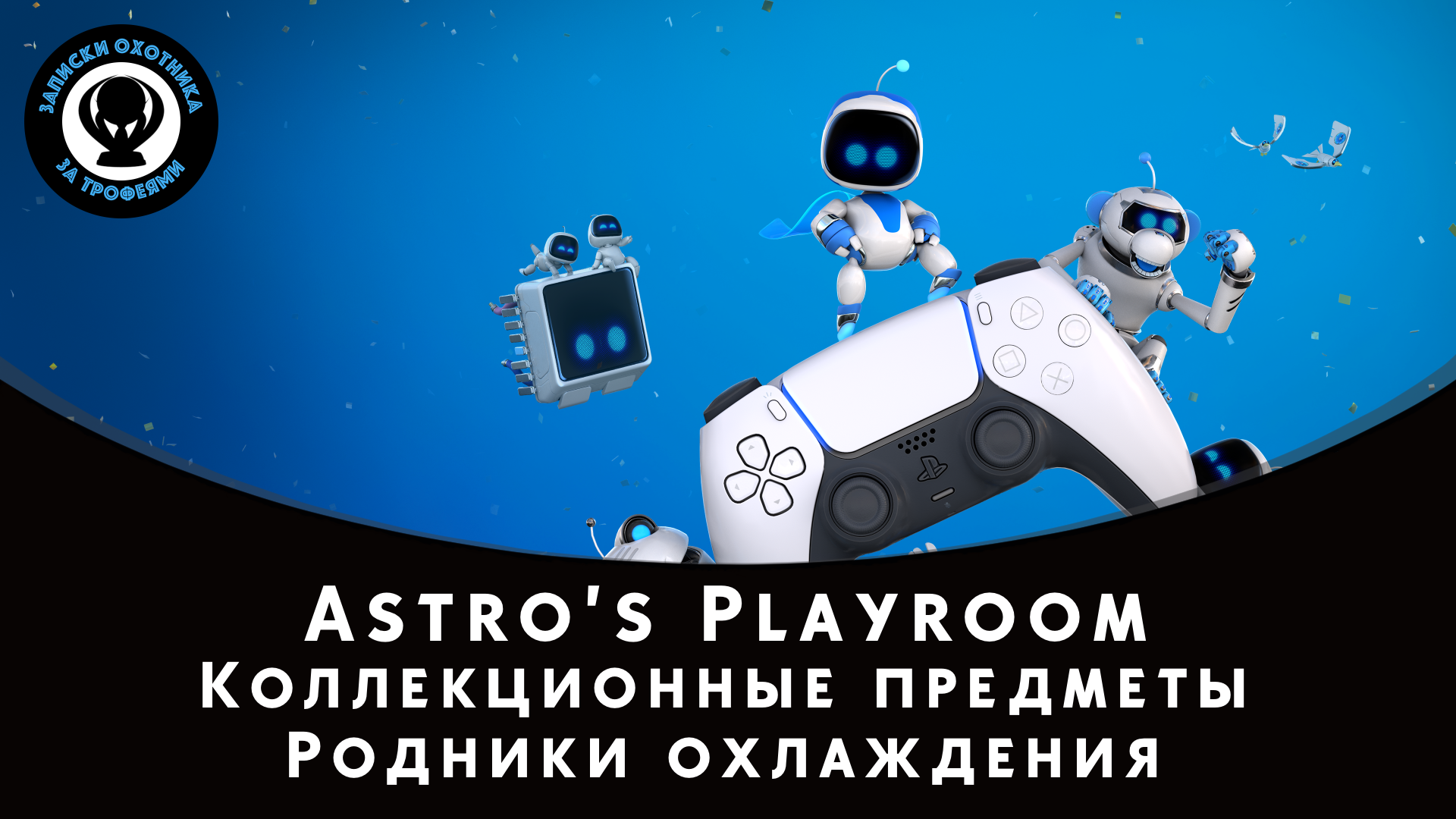 Astro′s Playroom - Все коллекционные предметы