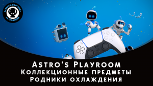 Astro′s Playroom - Все коллекционные предметы