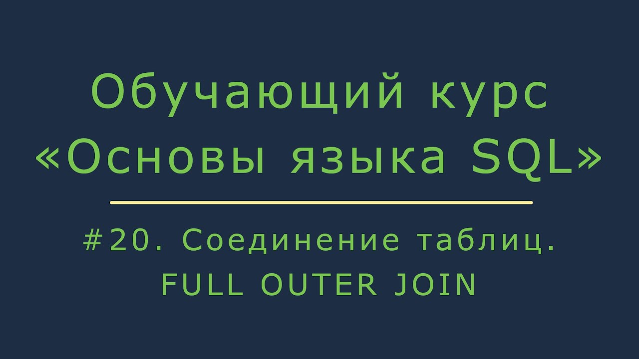 Join SQL – смотреть онлайн все 4 видео от Join SQL в хорошем качестве на  RUTUBE