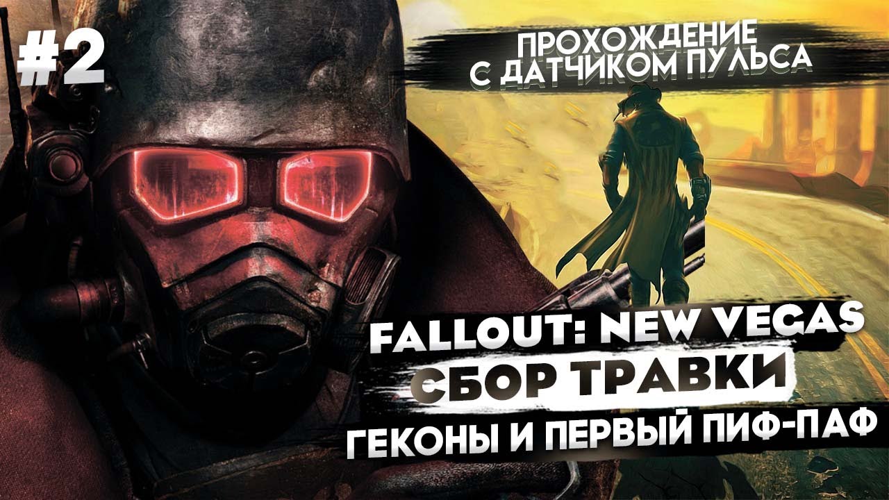 Fallout: New Vegas – смотреть онлайн все 2 видео от Fallout: New Vegas в  хорошем качестве на RUTUBE