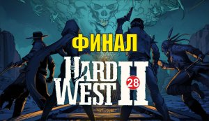 Hard West 2 - Быстрые и мертвые