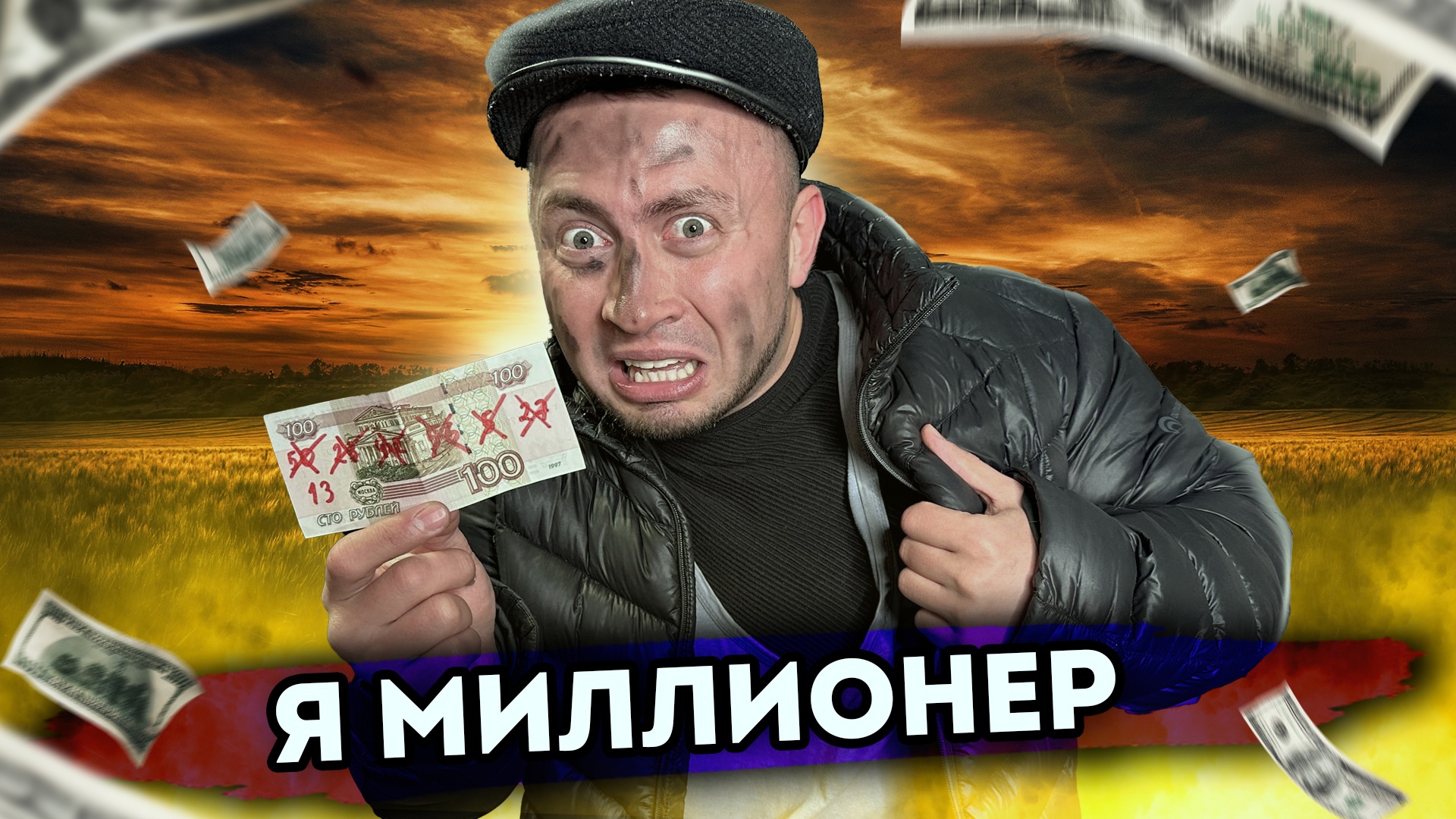 Я миллионер