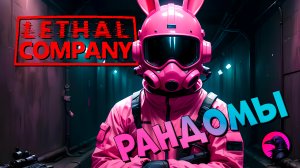 lethal company LP