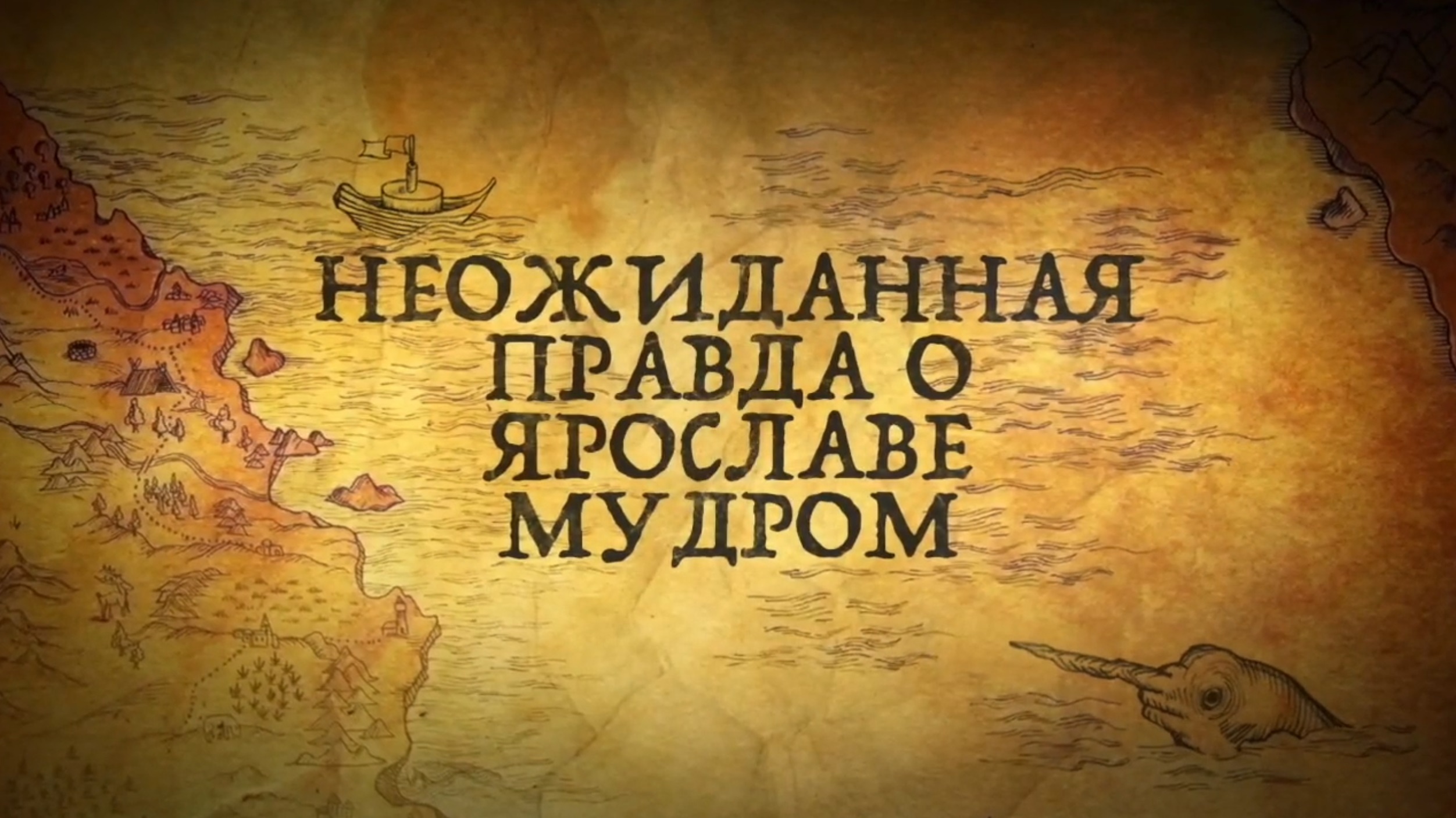 История России. История.Интересно! Неожиданная правда о Ярославе Мудром. Дочери Ярослава Мудрого