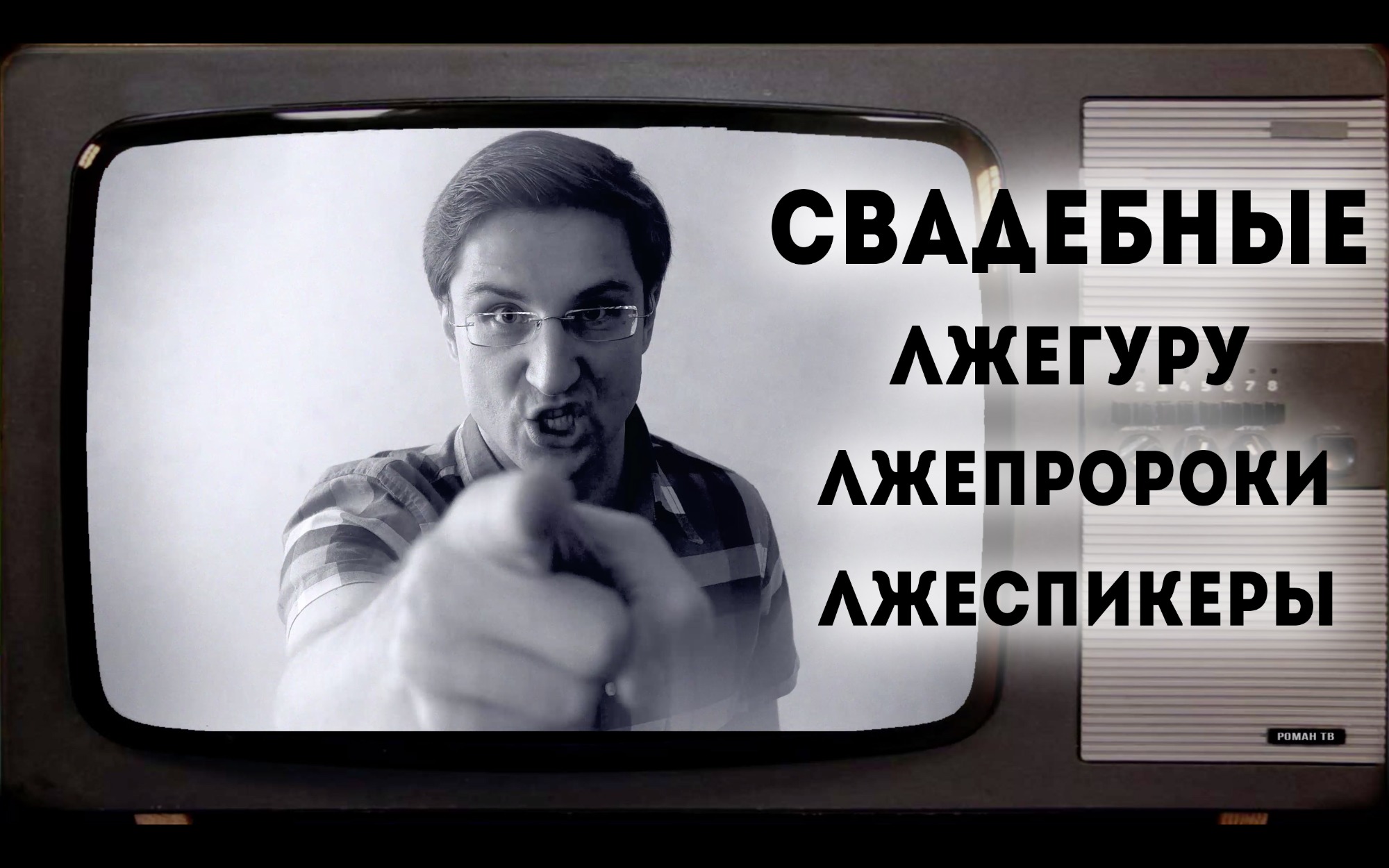 ″Свадьбы 21 века″ программа ведущего свадеб Романа Акимова