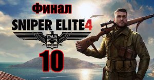 Прохождение Sniper Elite 4  на ПК