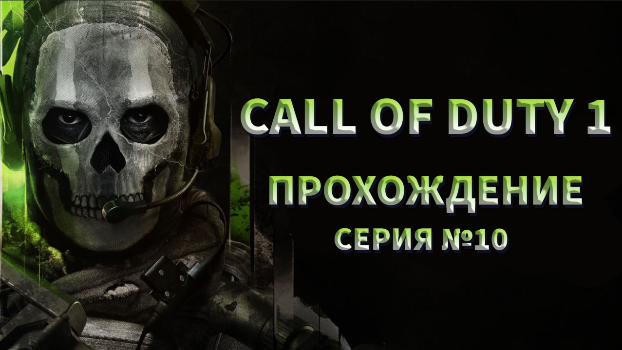 Call of duty 1