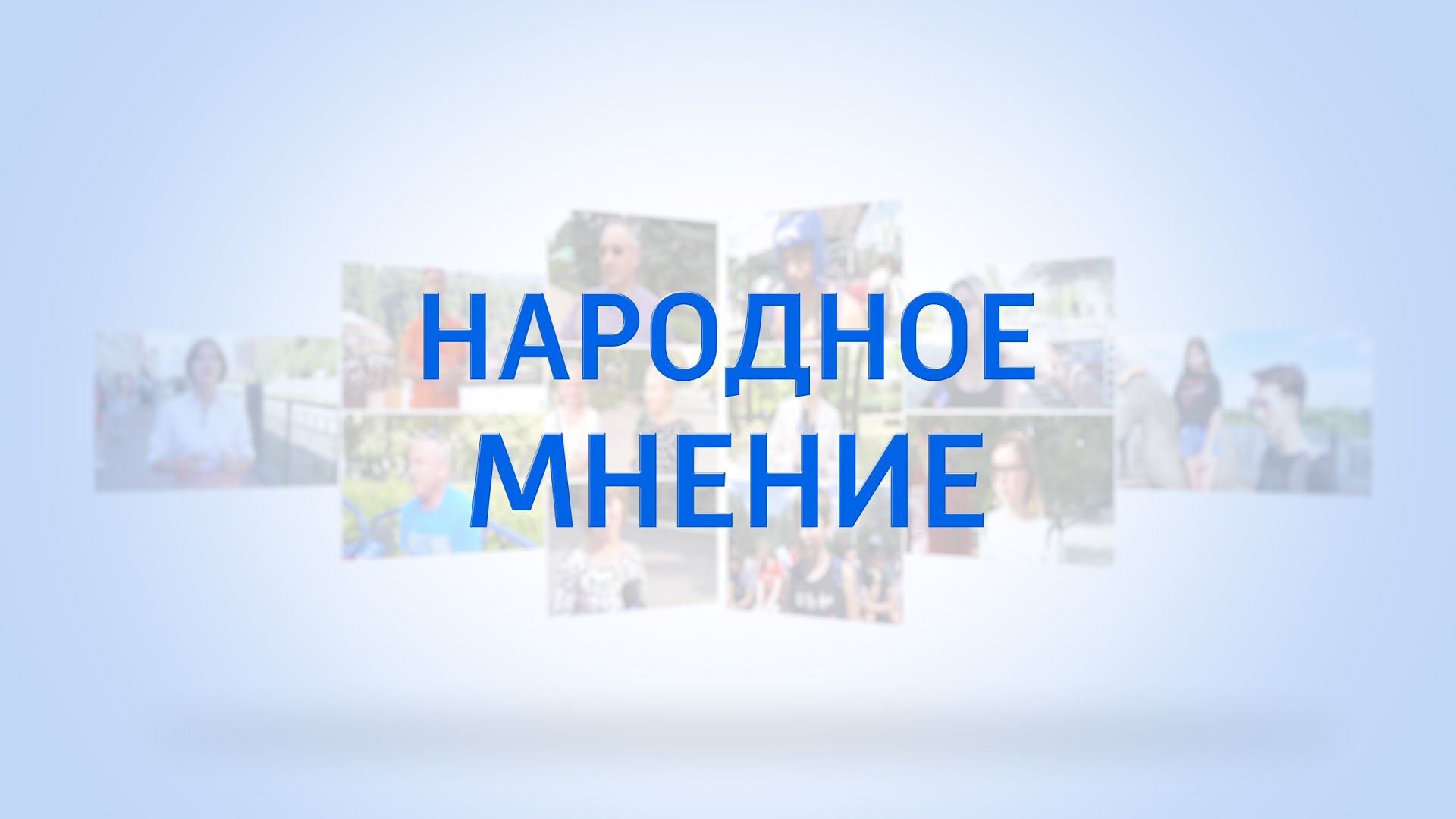 Народное мнение – смотреть онлайн все 20 видео от Народное мнение в хорошем  качестве на RUTUBE