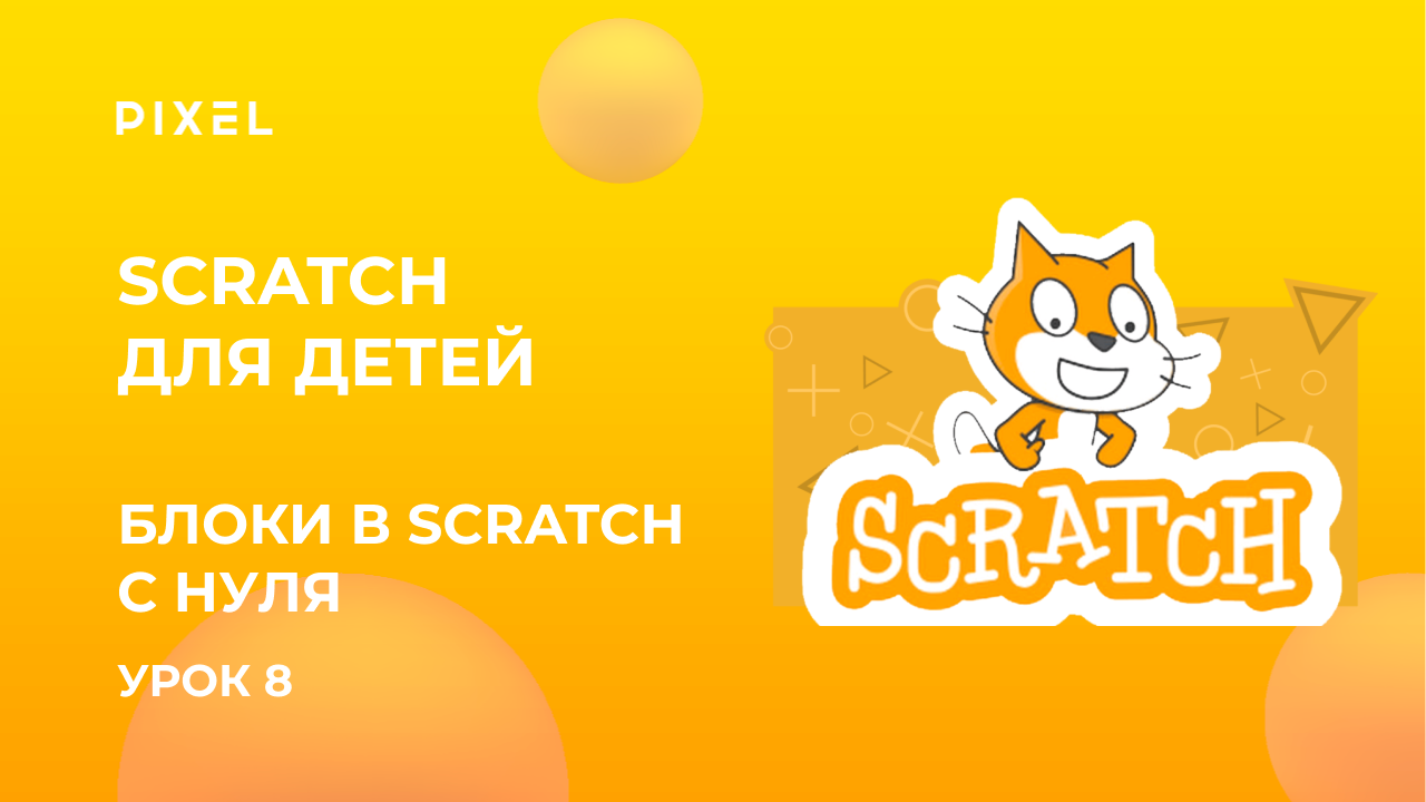 Уроки Scratch для детей и подростков | Scratch программирование для детей –  смотреть онлайн все 13 видео от Уроки Scratch для детей и подростков | Scratch  программирование для детей в хорошем качестве на RUTUBE