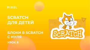 Уроки Scratch для детей и подростков | Scratch программирование для детей