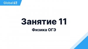 Ноябрь. ОГЭ. Термодинамика и Электричество с Нуля