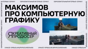 Сериал-интервью «Я — креативный продюсер»