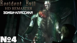 Resident Evil HD Remaster - Прохождение.