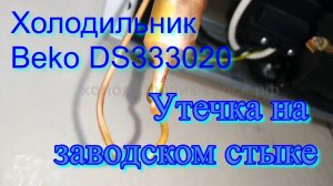 Ремонт холодильников Beko в Курске