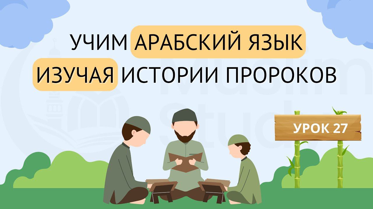 Учим Арабский язык - изучая Истории Пророков – смотреть онлайн все 26 видео  от Учим Арабский язык - изучая Истории Пророков в хорошем качестве на RUTUBE