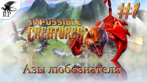 Impossible Creatures Прохождение