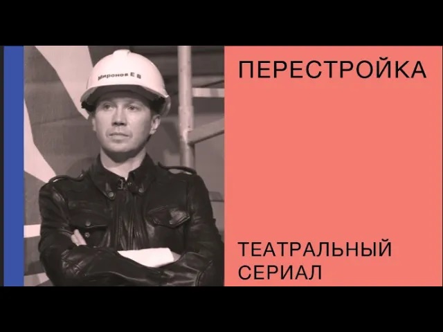 Сериал «Театральная перестройка»