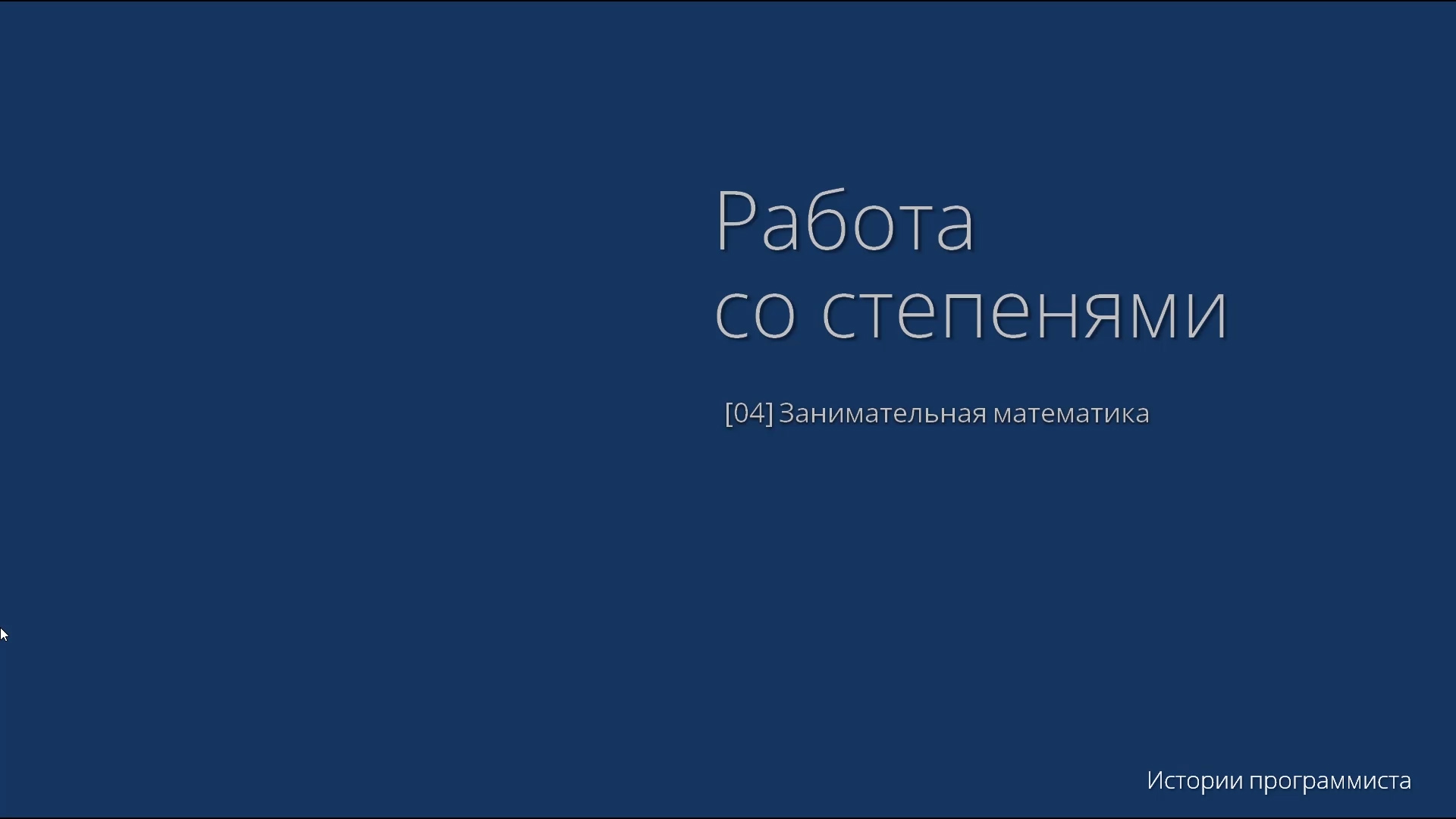 Занимательная математика – смотреть онлайн все 4 видео от Занимательная  математика в хорошем качестве на RUTUBE