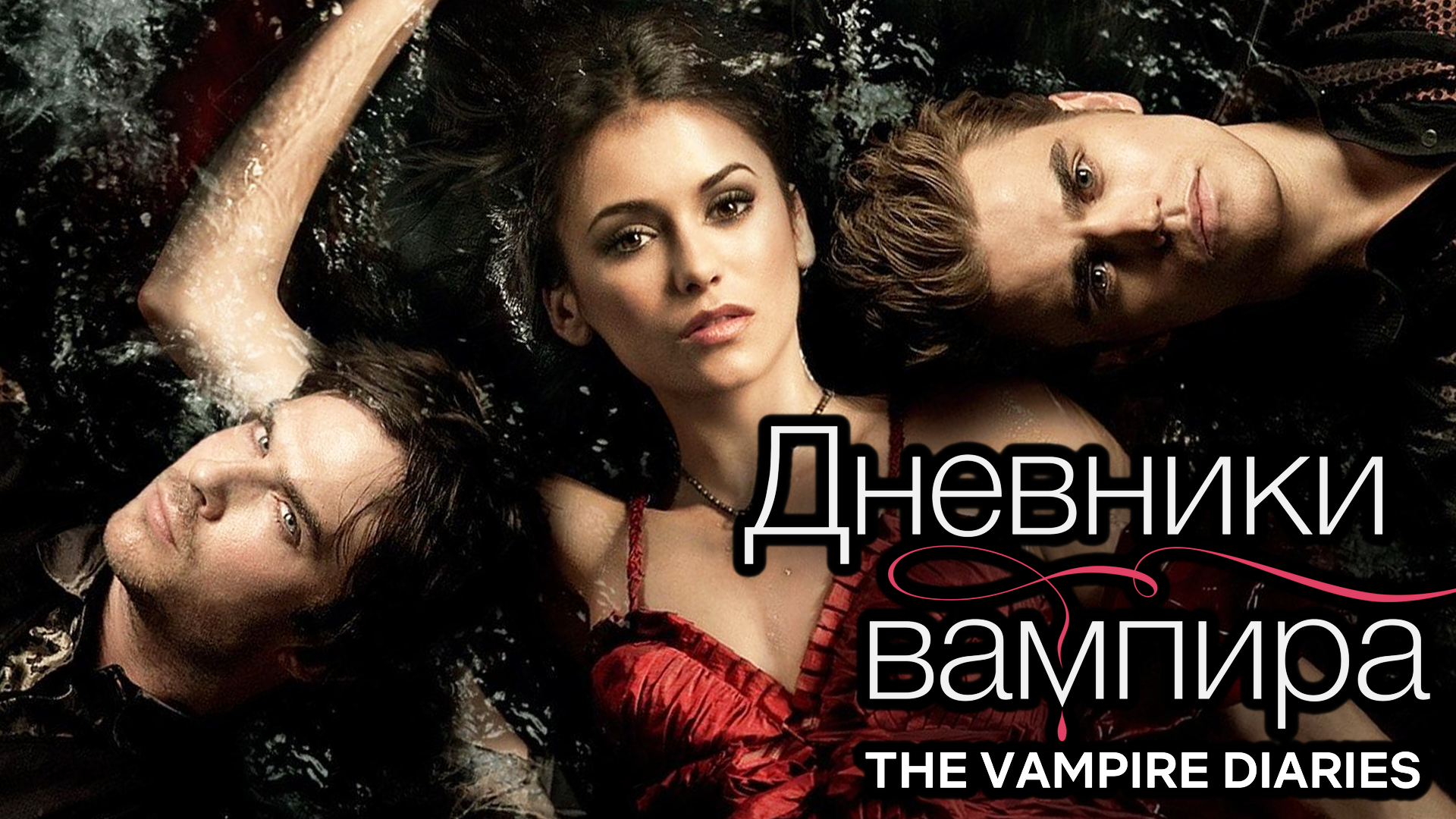 Сериал Дневники вампира | The Vampire Diaries - 4 сезон