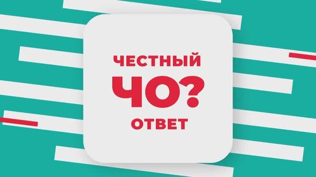 ЧО. Рубрика честный ответ